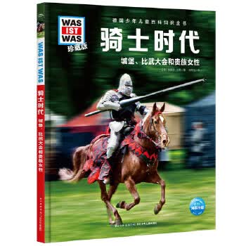 什么是什么．珍藏版(第5辑)：骑士时代