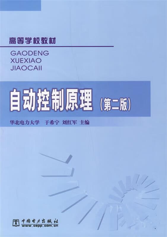 自动控制原理 于希宁,刘红军 主编【书】