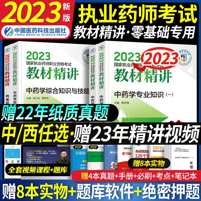 执业药师2023年考中药 执业药师中药教材精讲第四版中药学专业知识一二综合知识与技能管理法规国家职业资格考试指导用书 执业药师2023年考中药