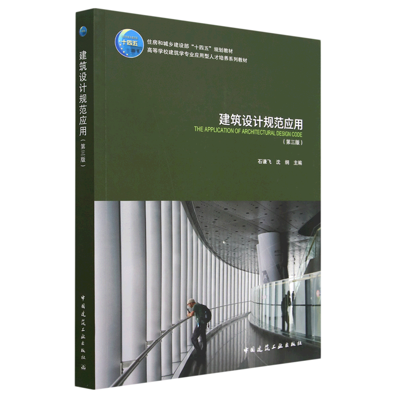 建筑设计规范应用(第3版高等学校建筑学专业应用型人才培养系列教