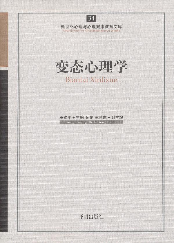 新世纪心理与心理健康教育文库:心理学 王建平主编 开明出版社