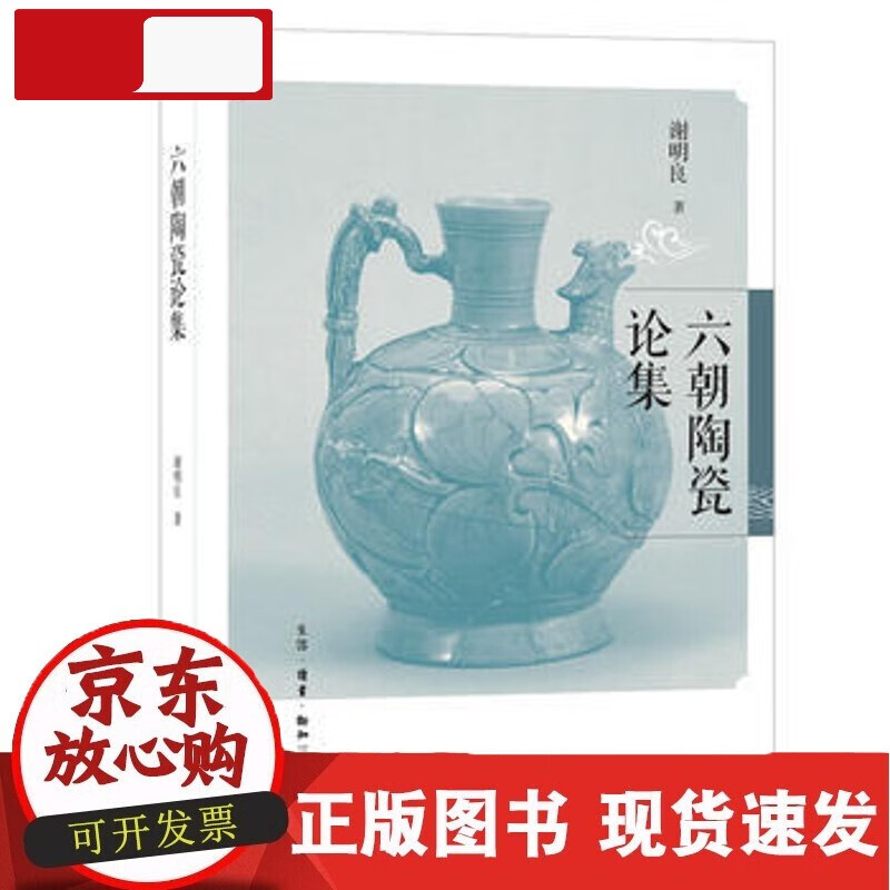 C 六朝陶瓷论集
