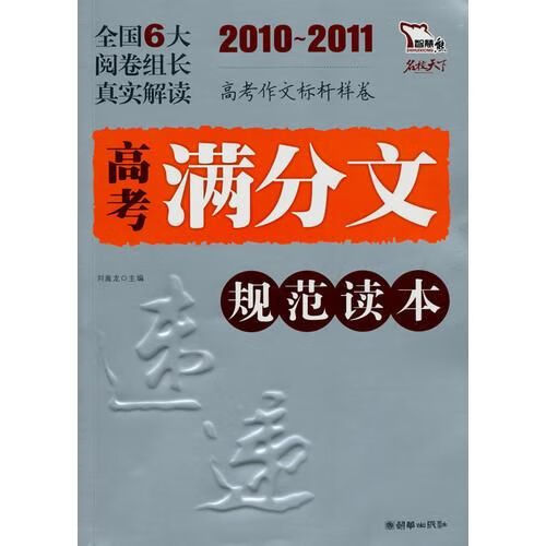 高考满分文规范读本2010-2011