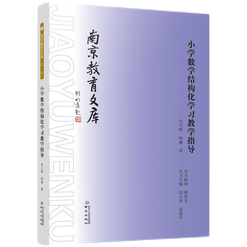 南京教育文库系列 小学数学结构化学习教学指导