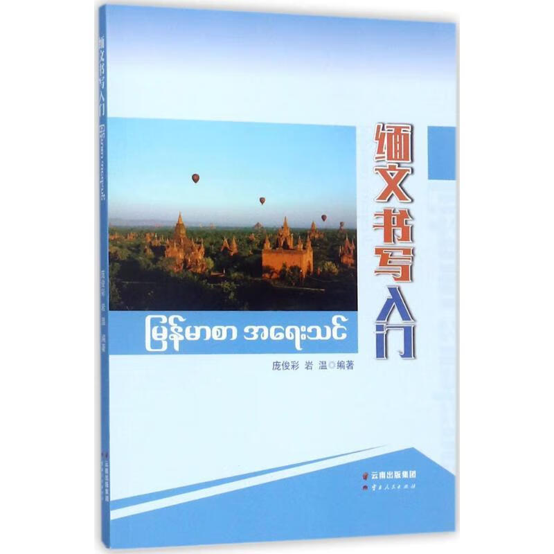 缅文书写入门