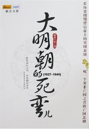 大明朝的死弯儿9787561338612陕西师范大学
