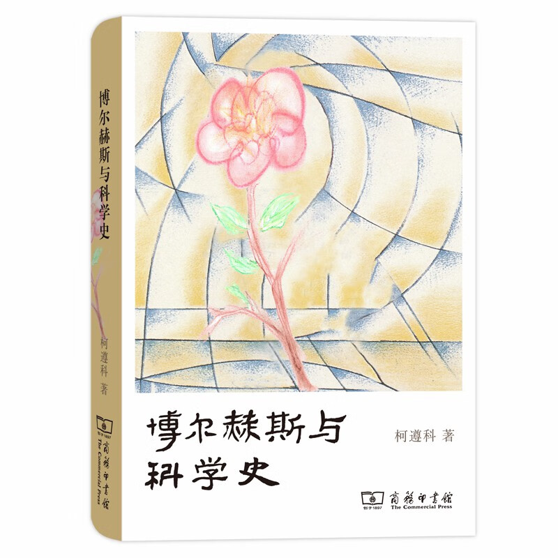 博尔赫斯与科学史《现货速发》