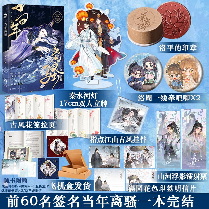 限量签名当年离骚 百万大V汉河古风楳权洛平隐忍克制白衣小夫子周棠腹黑装乖少年君王 当年离骚+赠品