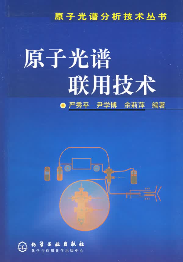 原子光谱联用技术