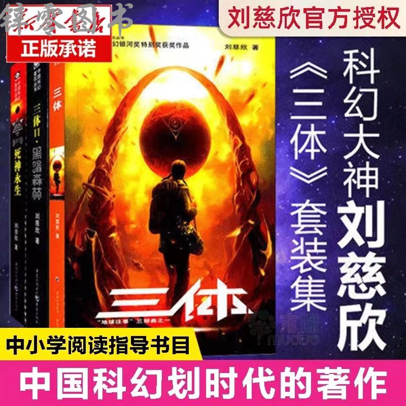 三体全集共3册 刘慈欣科幻小说全套作品集 雨果奖作品流浪地球三体1三体2黑暗森林三体3死神永生小说 神永生小说