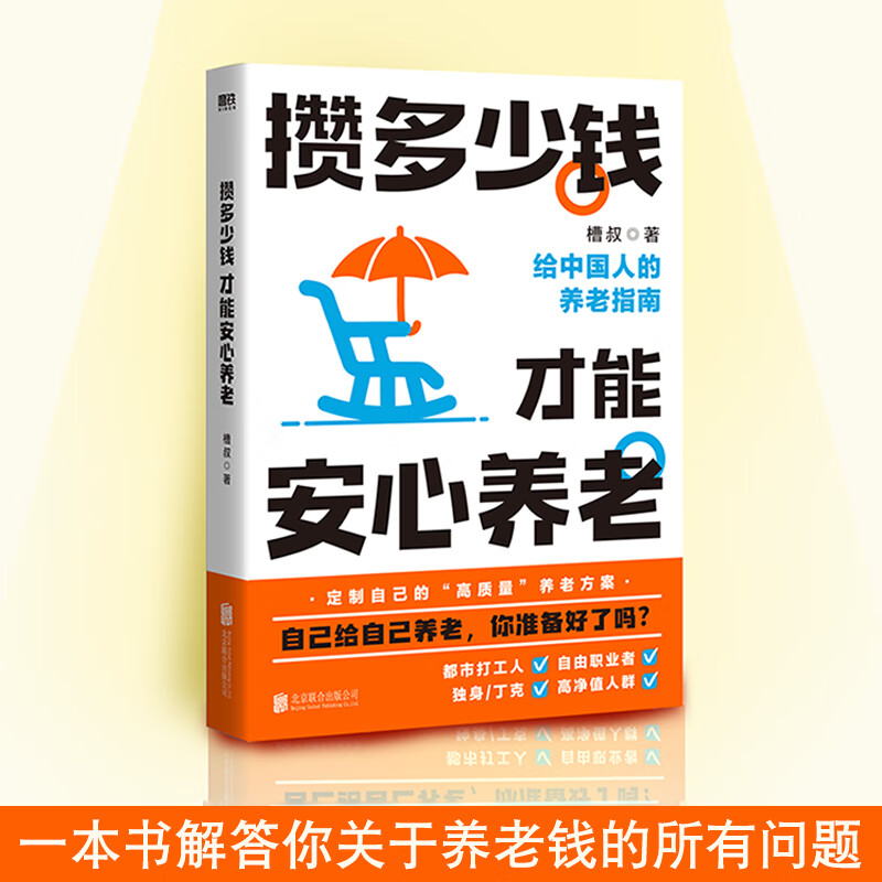 攒多少钱才能安心养老 槽叔 解答关于你养老钱的所有问题 养老黄金三角配置 投资理财财经科普图书籍