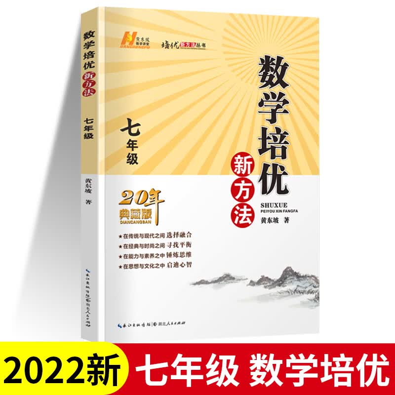 培优新方法七八九年级数学 通用版探究应用新思维精英大视野数学七年级八年级九年级培优竞赛中考复习资料书 七年级数学.培优新方法 初中通用