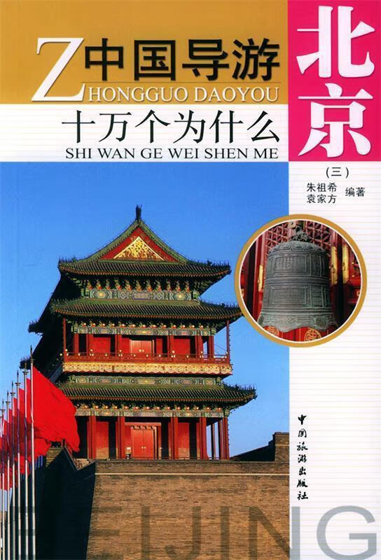 中国导游十万个为什么·北京