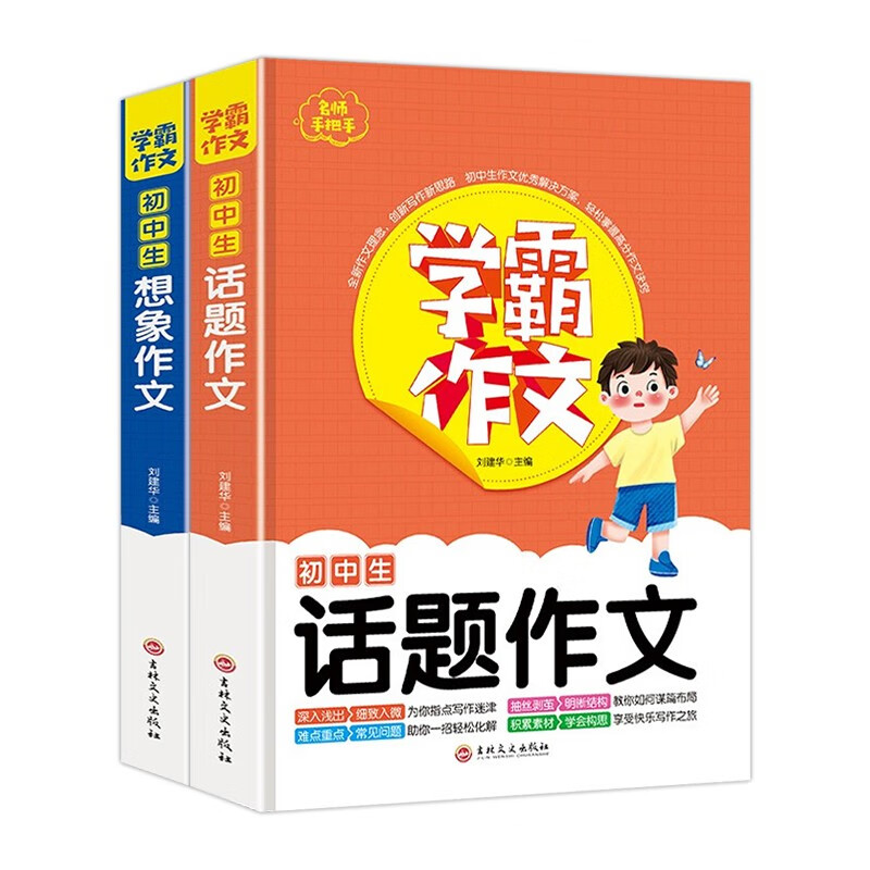 初中学霸作文（全2册）初中生话题作文+初中生想象作文