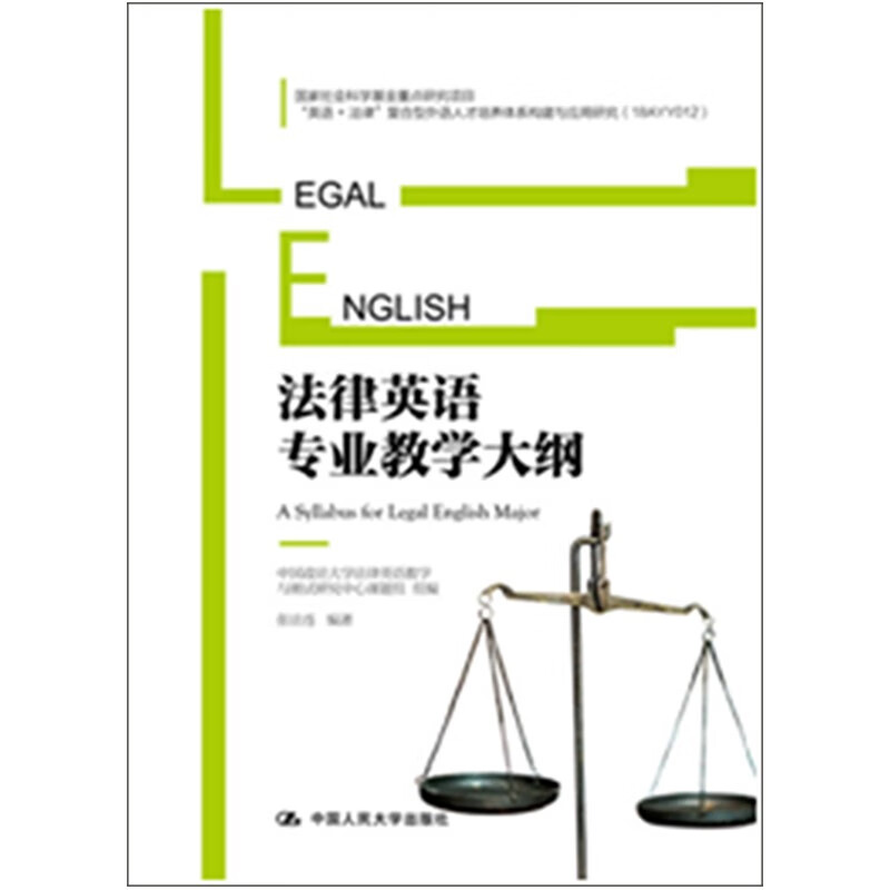 【人大社直营】法律英语专业教学大纲