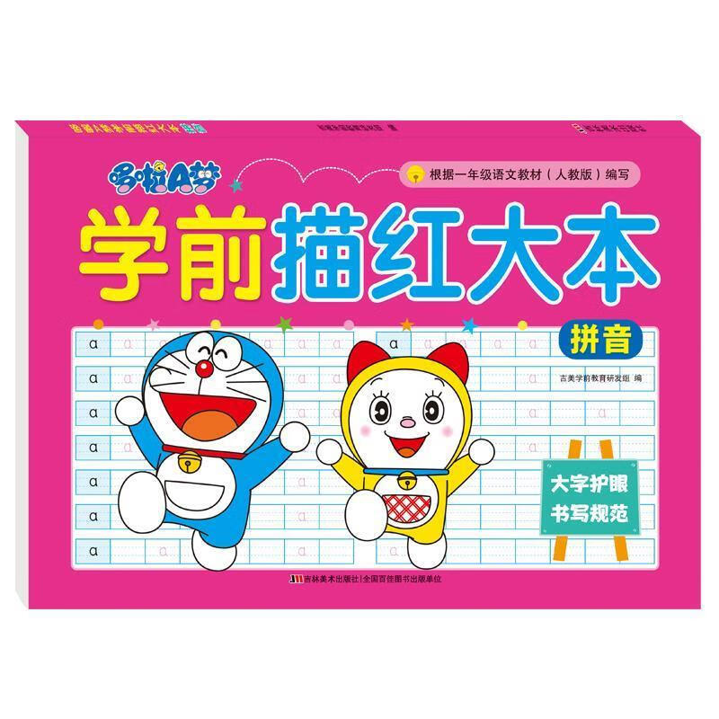 ！ 哆啦A梦学前描红大本 拼音 9787557544294 吉美学前教育研发组 吉林美术出版社