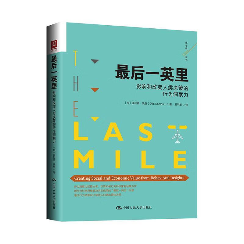 最后一英里:影响和改变人类决策的行为洞察力