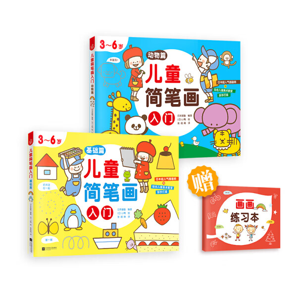：儿童简笔画入门【全两册】【彩图版】