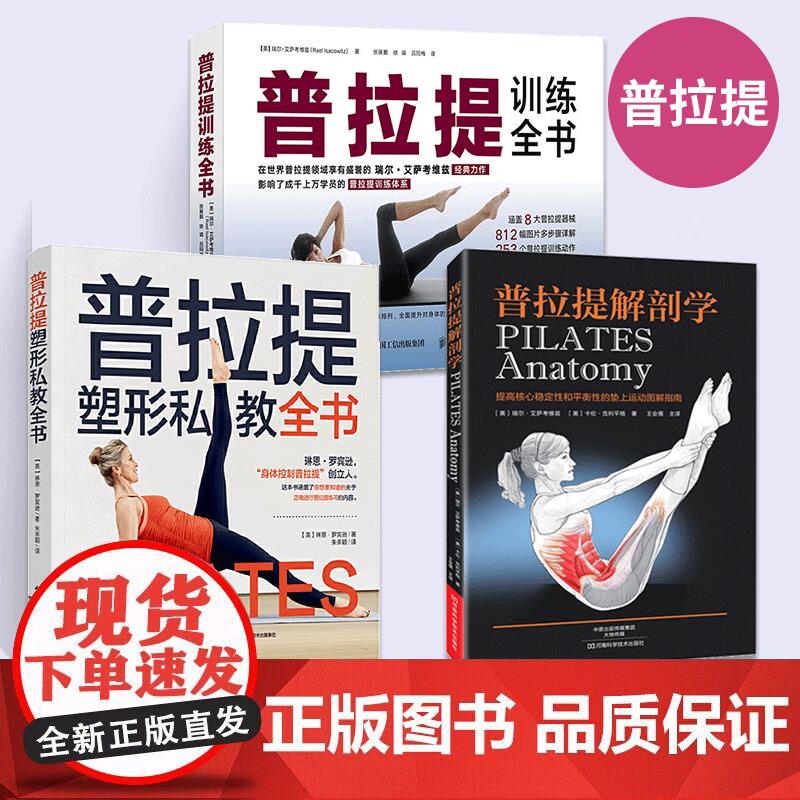 普拉提解剖学普拉提教程零基础入门书籍初级瑜伽解刨学普拉提训练全书初学者垫上瑜伽与普拉提教材教练培训大