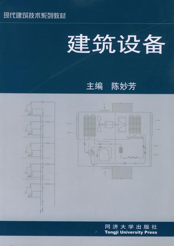 建筑设备 - - 现代建筑技术系列教材 建筑 陈妙芳 同济大学出版社 9787560824925
