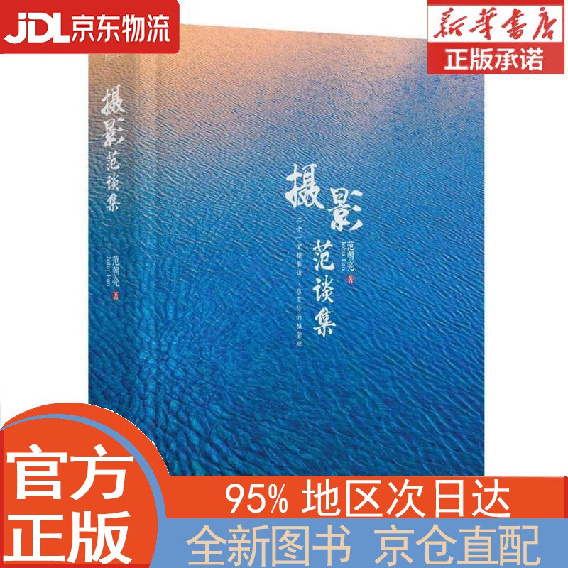 【全新畅销书籍】摄影范谈集（全彩） 范朝亮，John，Fan 电子工业出版社