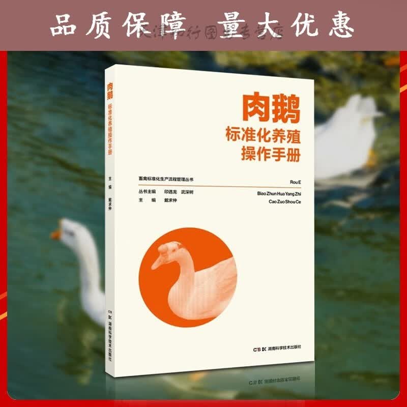 肉鹅标准化养殖操作手册
