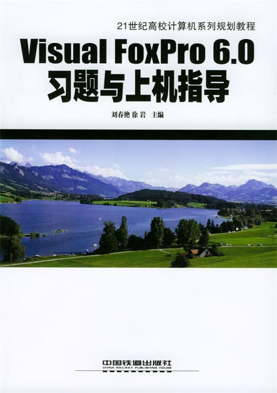 Visual FoxPro 6.0习题与上机指导