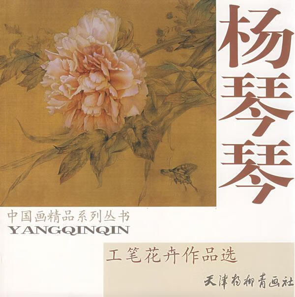 杨琴琴工笔花卉作品选