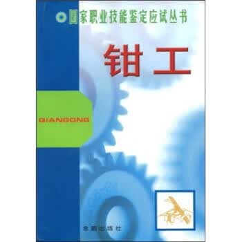 钳工