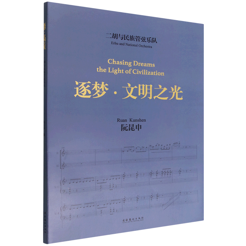 逐梦文明之光(二胡与民族管弦乐队)
