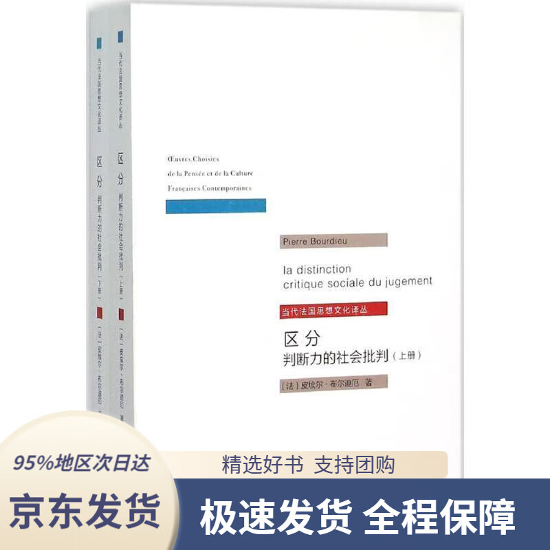 【 京东配送 支持团购】区分：判断力的社会批判（套装上下册）当代法国思想文化译丛