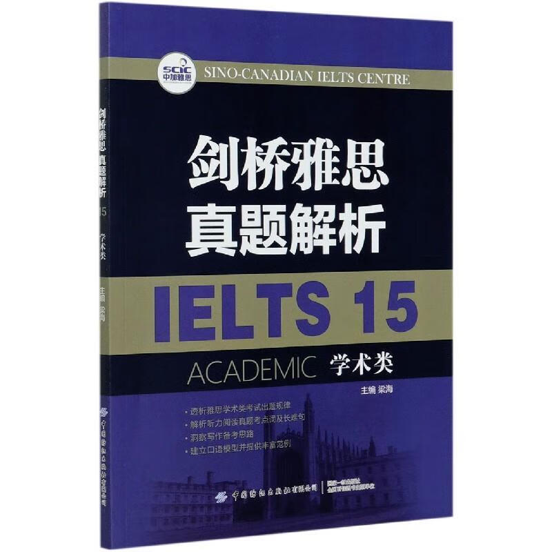 剑桥雅思真题解析 梁海 编 中国纺织出版社 9787518082254