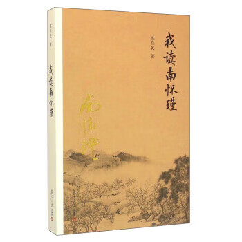 我读南怀瑾 练性乾 9787309119657