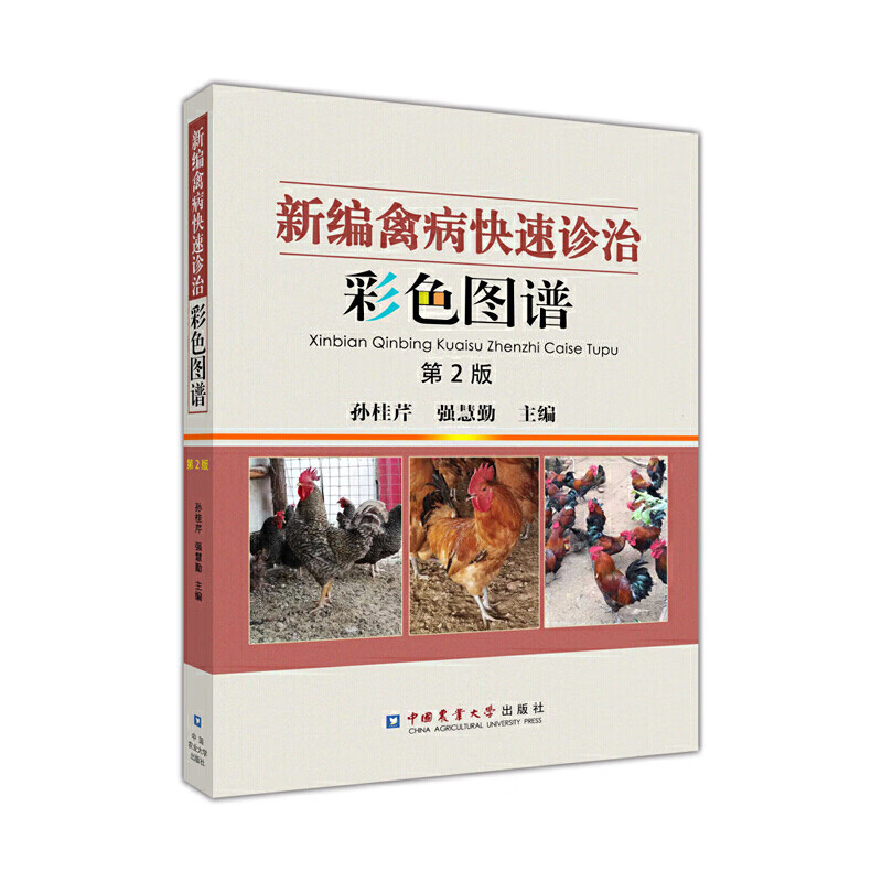 现货 新编禽病快速诊治彩色图谱第二版 孙桂芹主编9787565522918 中国农业大学出版社