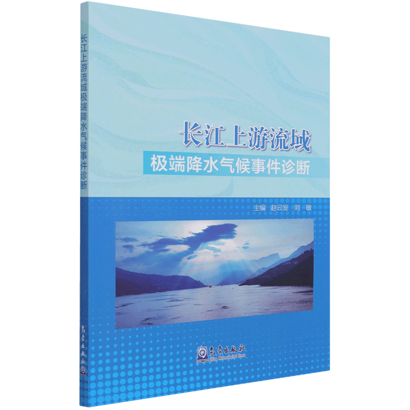 长江上游流域极端降水气候事件诊断