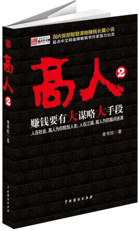 高人-2 常书欣著 中国戏剧出版社
