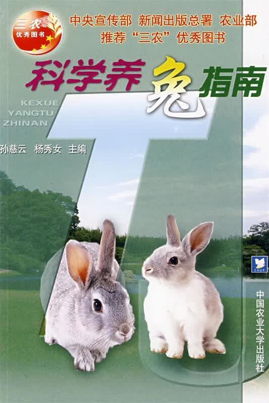 科学养兔指南 孙慈云,杨秀女主编【书】