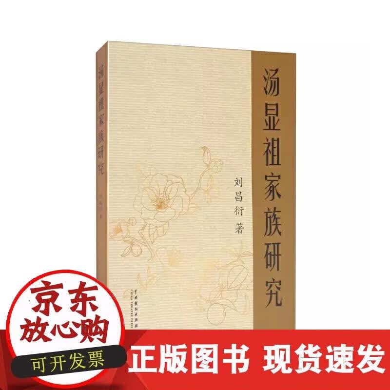 【现货】汤显祖家族研究