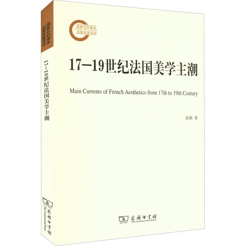 17-19世纪法国美学主潮