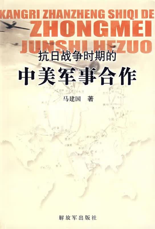 抗日战争时期的中美军事合作