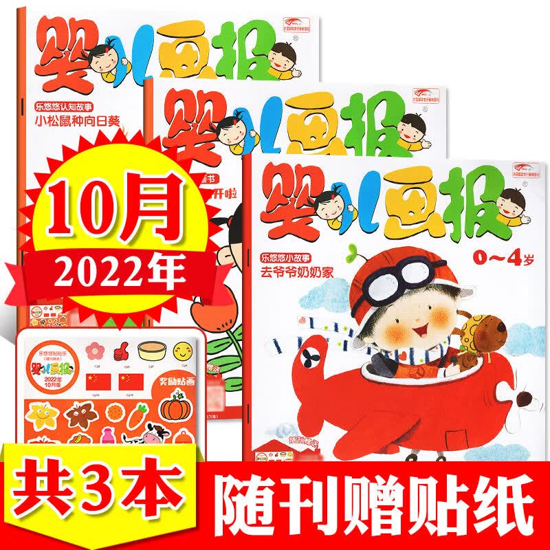 送好礼【全年】婴儿画报杂志2023/2022/2021年1-12月0-4岁儿童绘本故事书早教益智启蒙书订阅点读笔过期刊清仓 2022年10月共3本贴纸