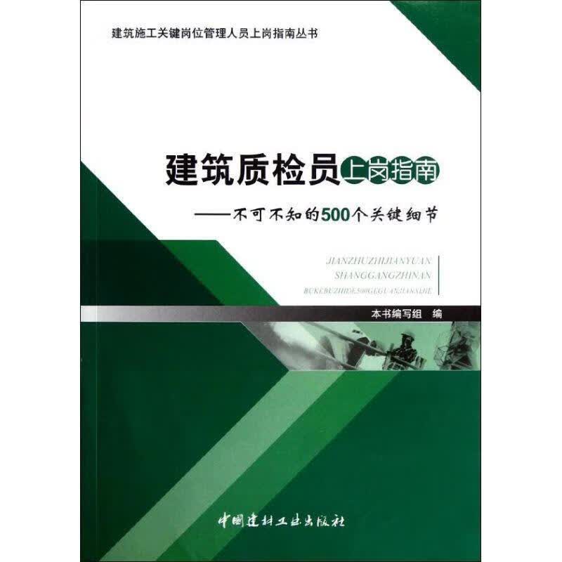 建筑质检员上岗指南 本书编写组 编 中国建材工业出版社