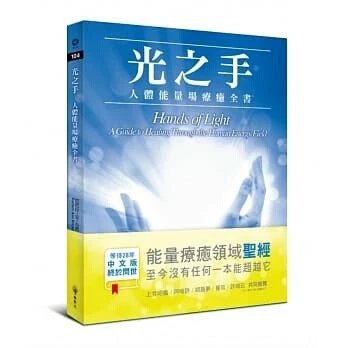 順豐!《光之手—人體能量場療癒全書》橡樹林899/0.8kg