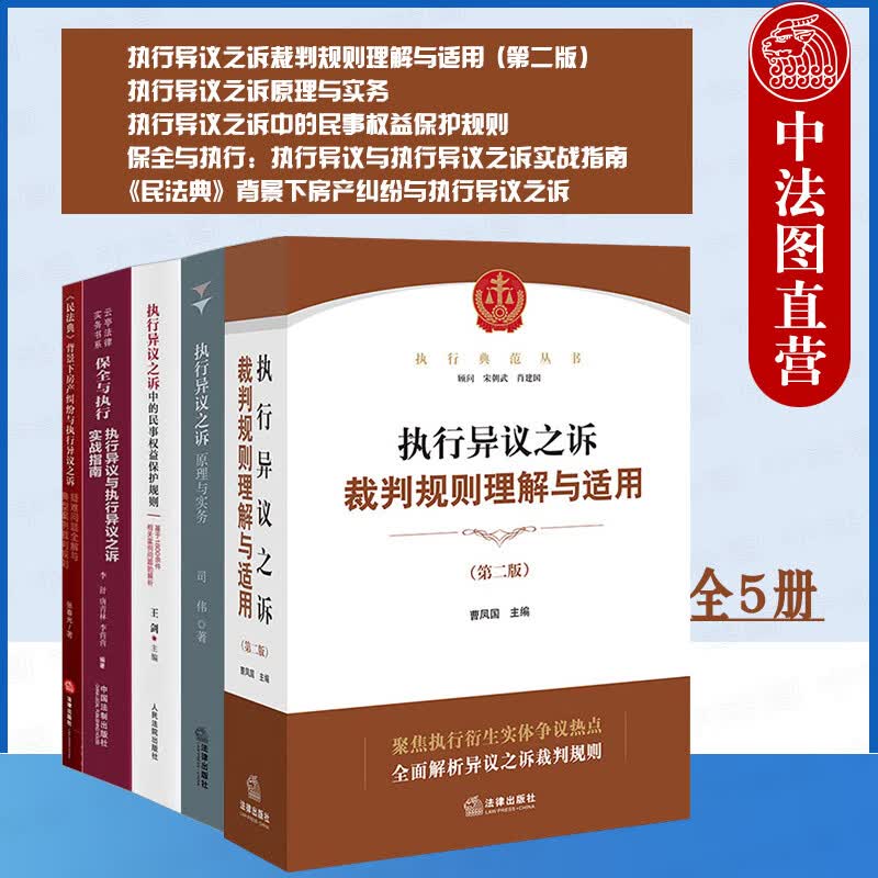 现货 2023年版执行异议之诉裁判规则理解与适用第二版+原理与实务+保全与执行+民法典背景下房产纠纷与执行异议之诉+执行异议之诉中的民事权益保护规则 案例问题解析 5本套