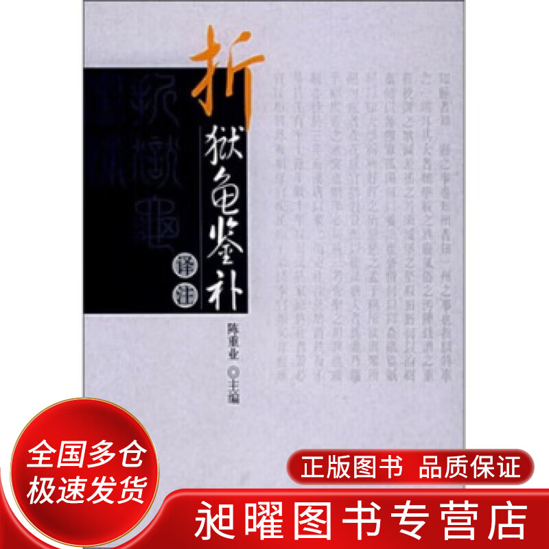 《折狱龟鉴补》译注【精选】