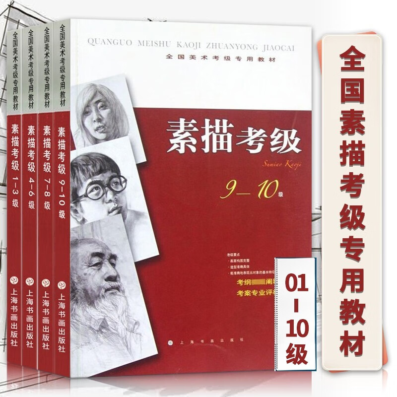 全国美术考级专用教材【可单选】书法+硬笔书法+篆刻+色彩+速写+素描+中国画+漫画考级 素描考级（1-10）