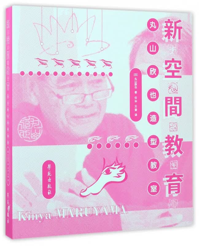 新空间教育(丸山欣也造型教室)