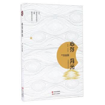 心存月光 9787514354188 现代出版社 刘金国 著