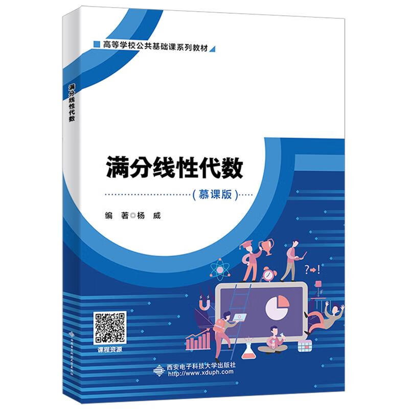 满分线性代数 杨威 西安电子科技大学出版社
