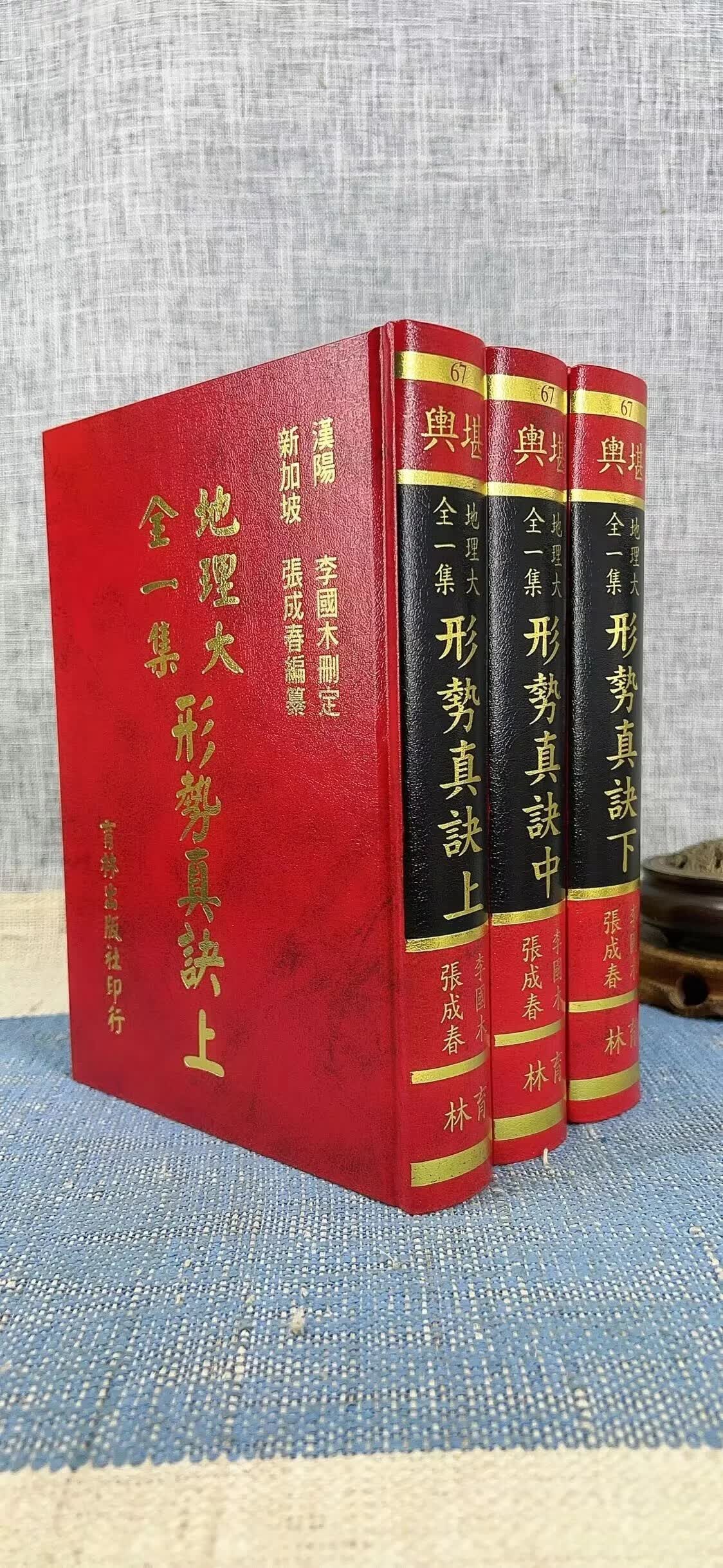 地理大全一集形势真诀(上、中、下) 李国木 张成春 編纂 25开精装本 育林